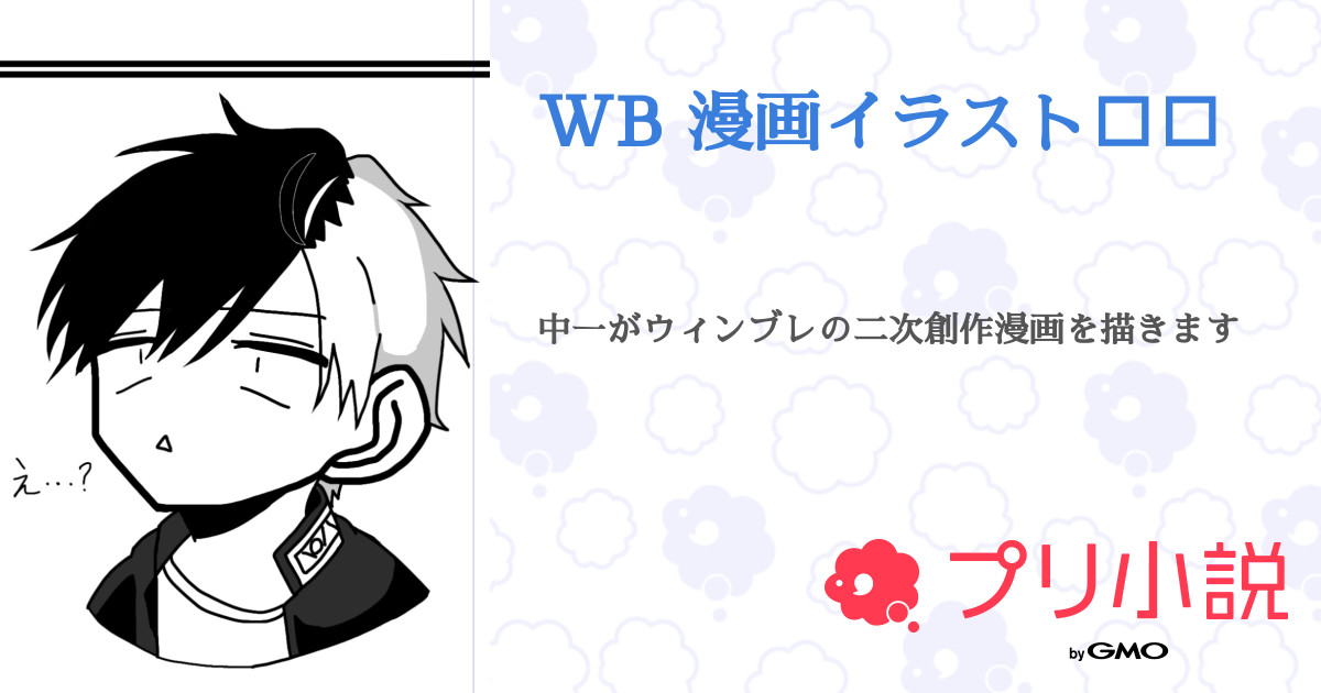 WB 漫画イラスト🖌🎨 - 全2話 【連載中】（しゃけ。さんの小説） | 無料スマホ夢小説ならプリ小説 byGMO